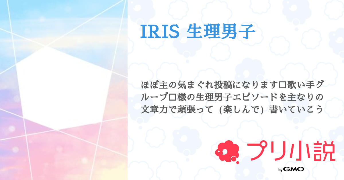 第10話：6話 2人の秘密（IRIS 生理男子）｜無料スマホ夢小説ならプリ小説 byGMO